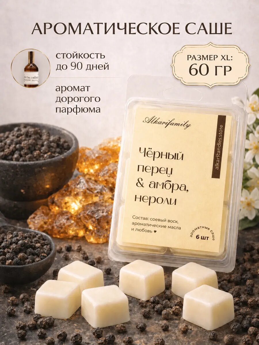 Саше для белья в шкаф ароматическое черный перец амбра нероли