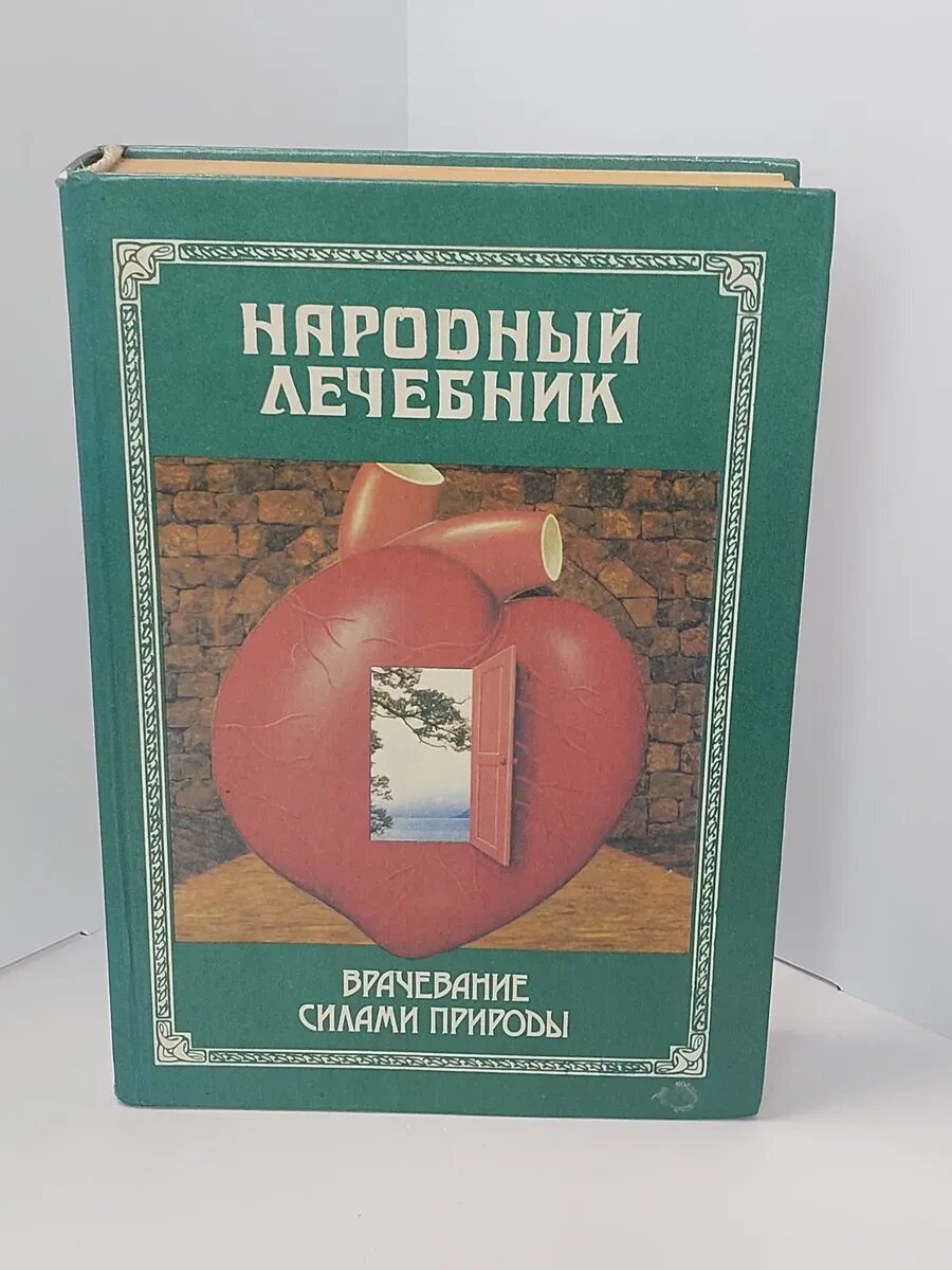Народный лечебник Врачевание силами природы.