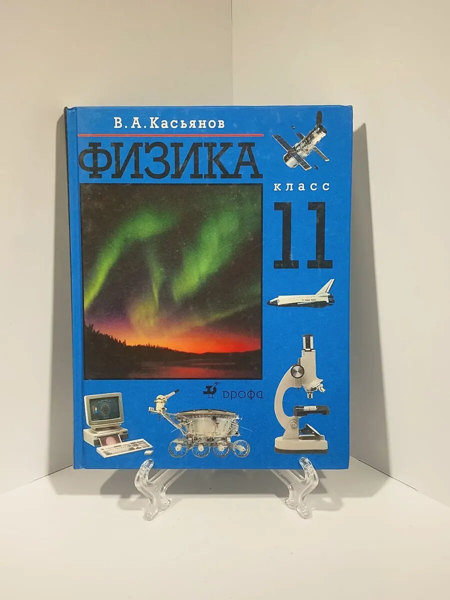 В. А. Касьянов Физика 11 класс