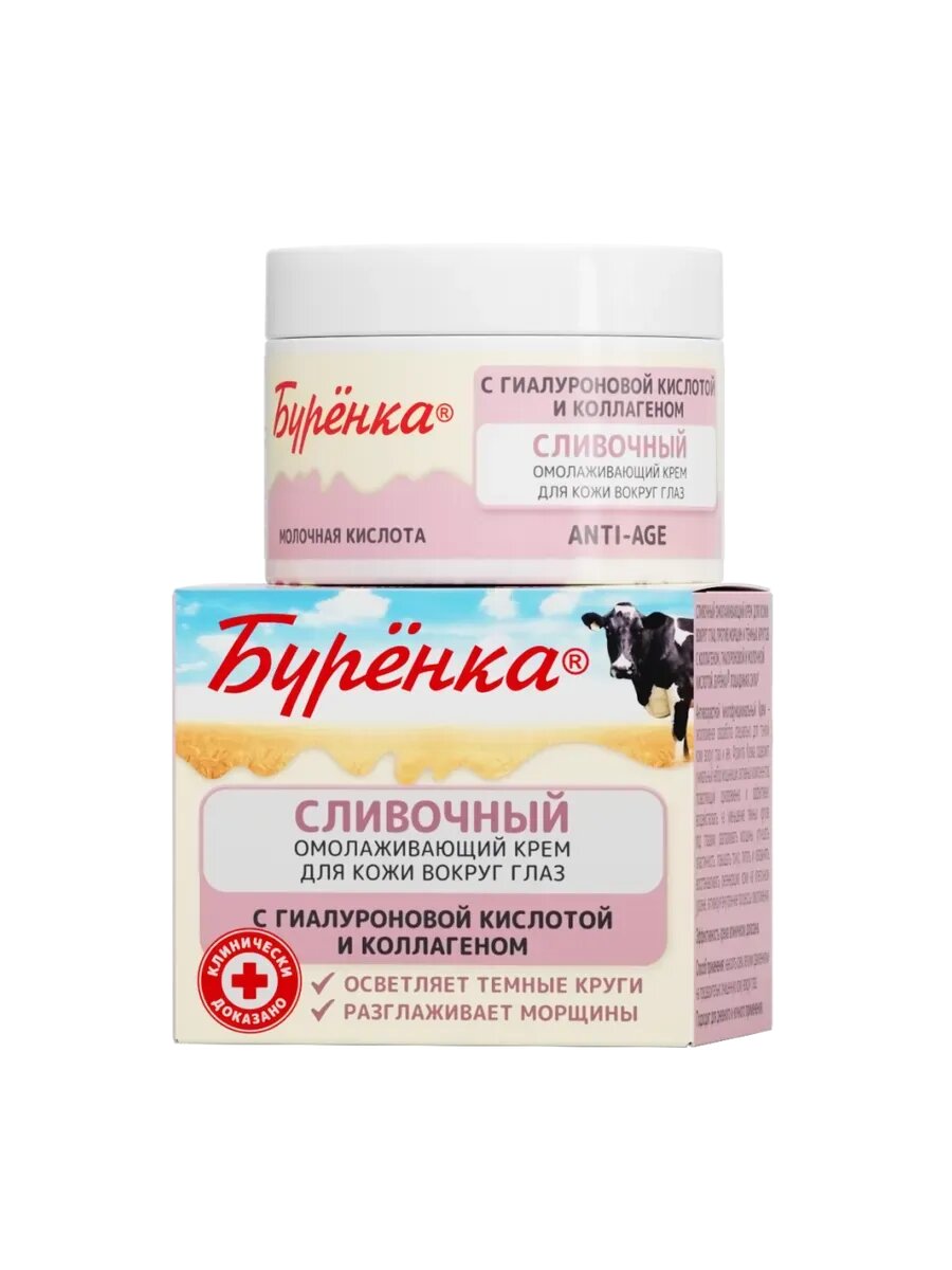 Лошадиная сила Буренка Крем сливочный омолаживающий для кожи вокруг глаз 50 мл 1 шт