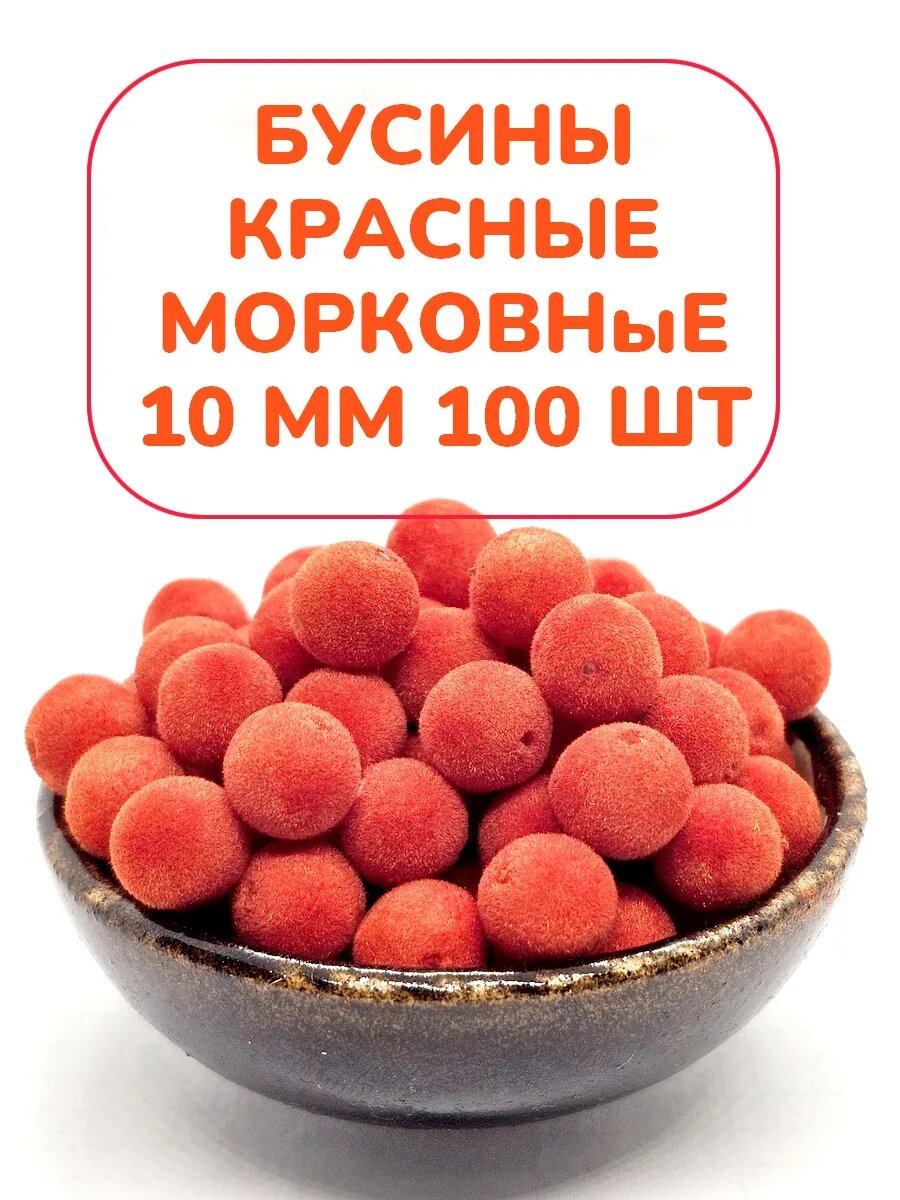 Бусины Морковные бархатные красные 10 мм 100 шт