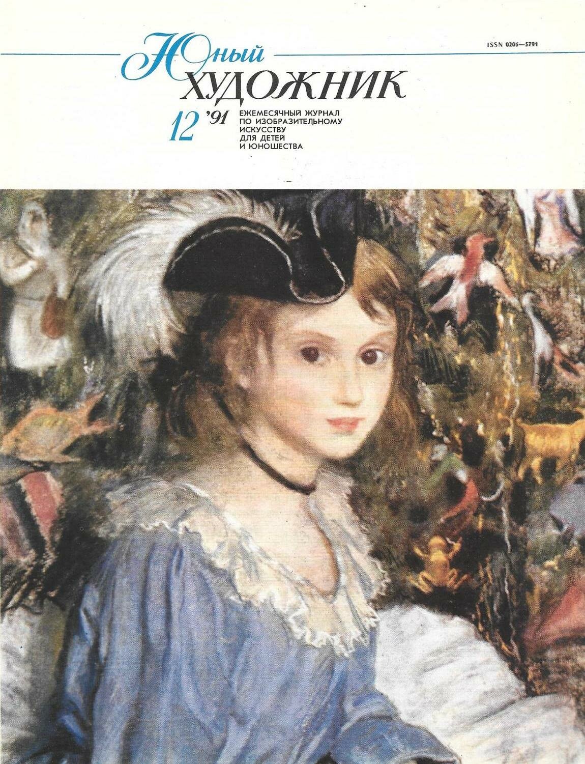 Журнал "Юный художник". Выпуск №12, 1991