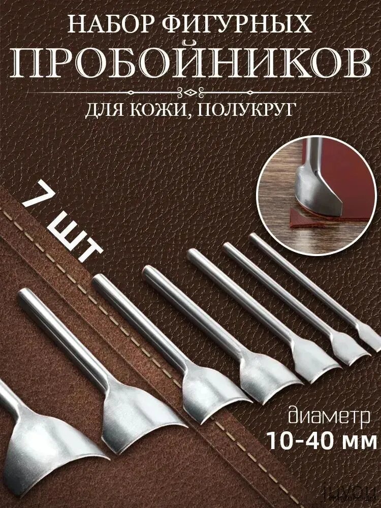 Leather tools Отсекатель для кожи, образный, дугообразный, набор 7 шт, 10 - 40мм