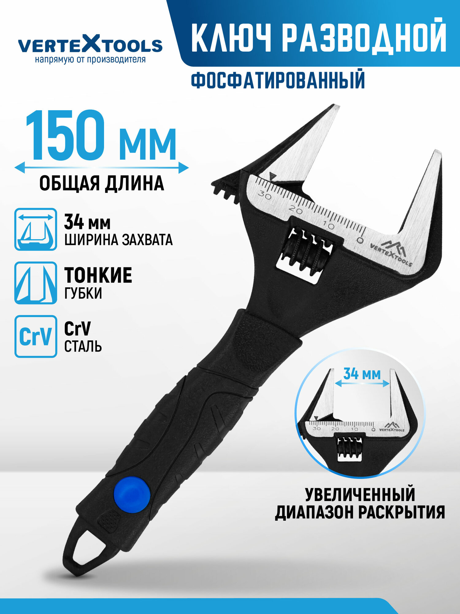 Ключ разводной с увеличенным диапазоном раскрытия VertexTools 150 мм.