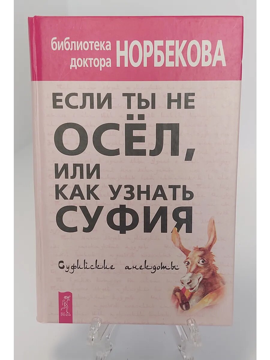 Библиотека доктора НорбековаЕсли ты не осел