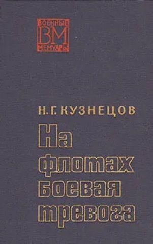 На флотах боевая тревога