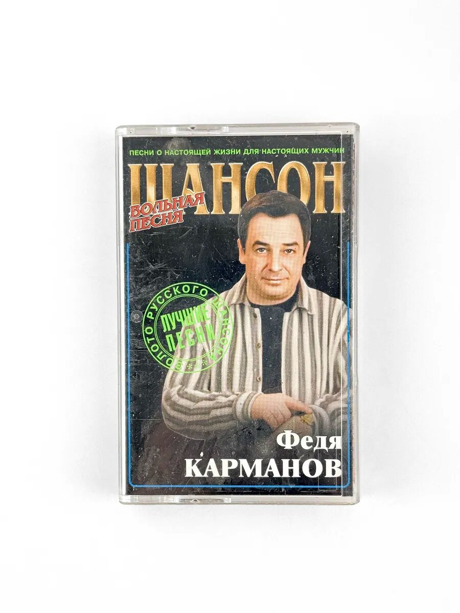 Компакт-кассета (аудиокассета). "Федя Карманов" / Шансон