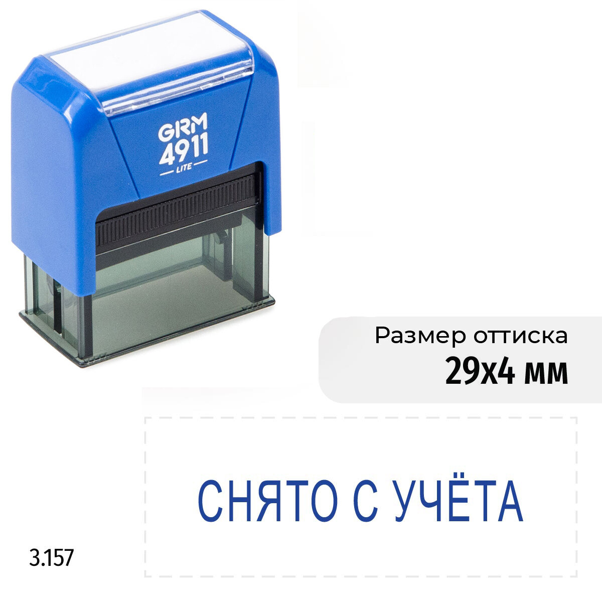 GRM 4911 Lite стандартный штамп «3.157 Снято с учета»