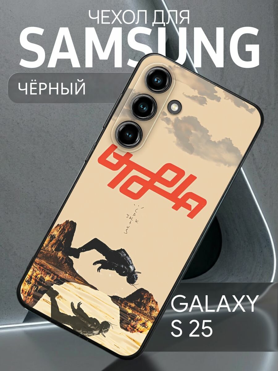 Чехол на Samsung Galaxy S25 Тревис Скотт - Реп