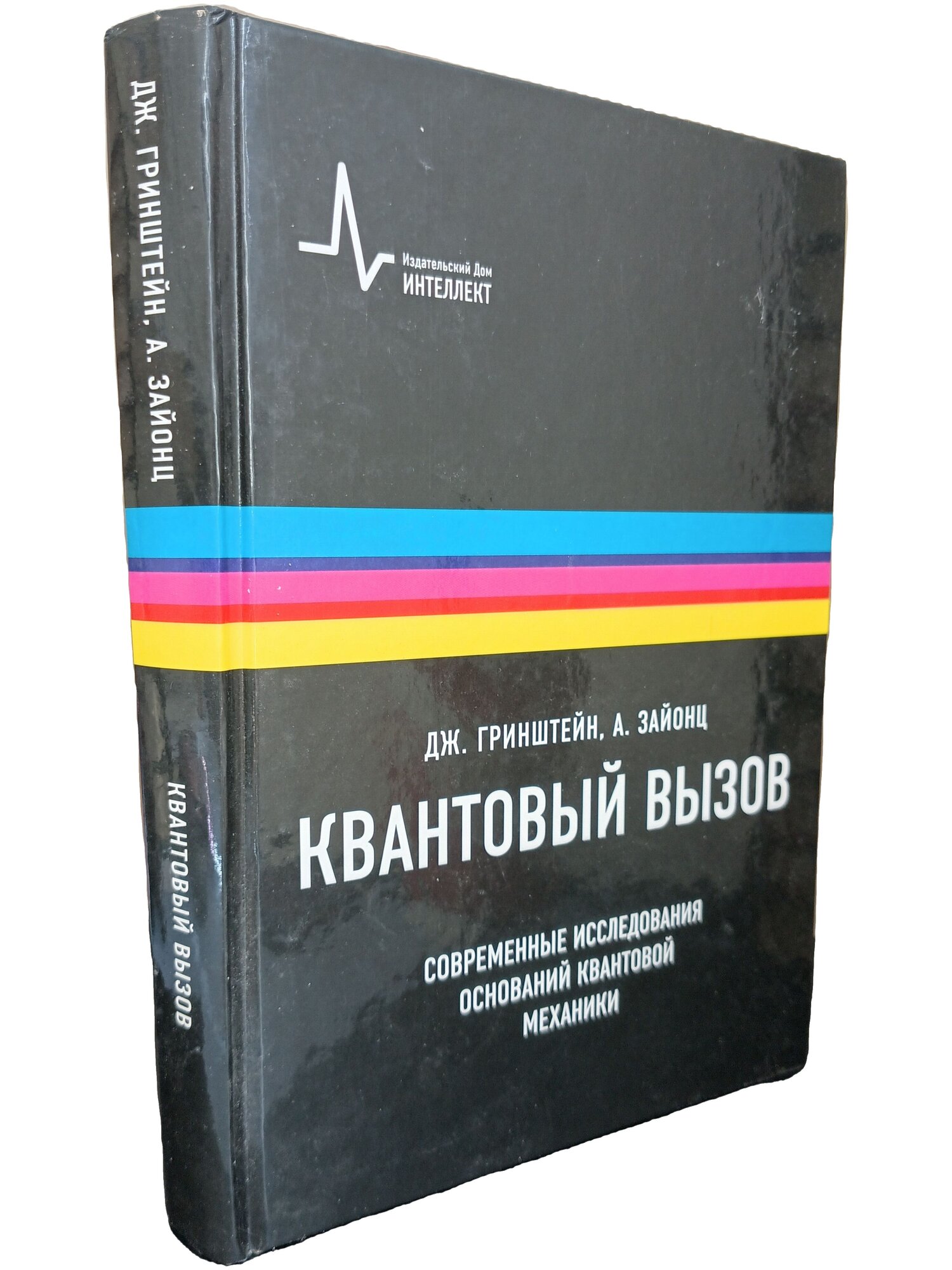 Квантовый вызов. Современные исследования оснований квантовой механики. 2012. Твердый переплет. 432 стр