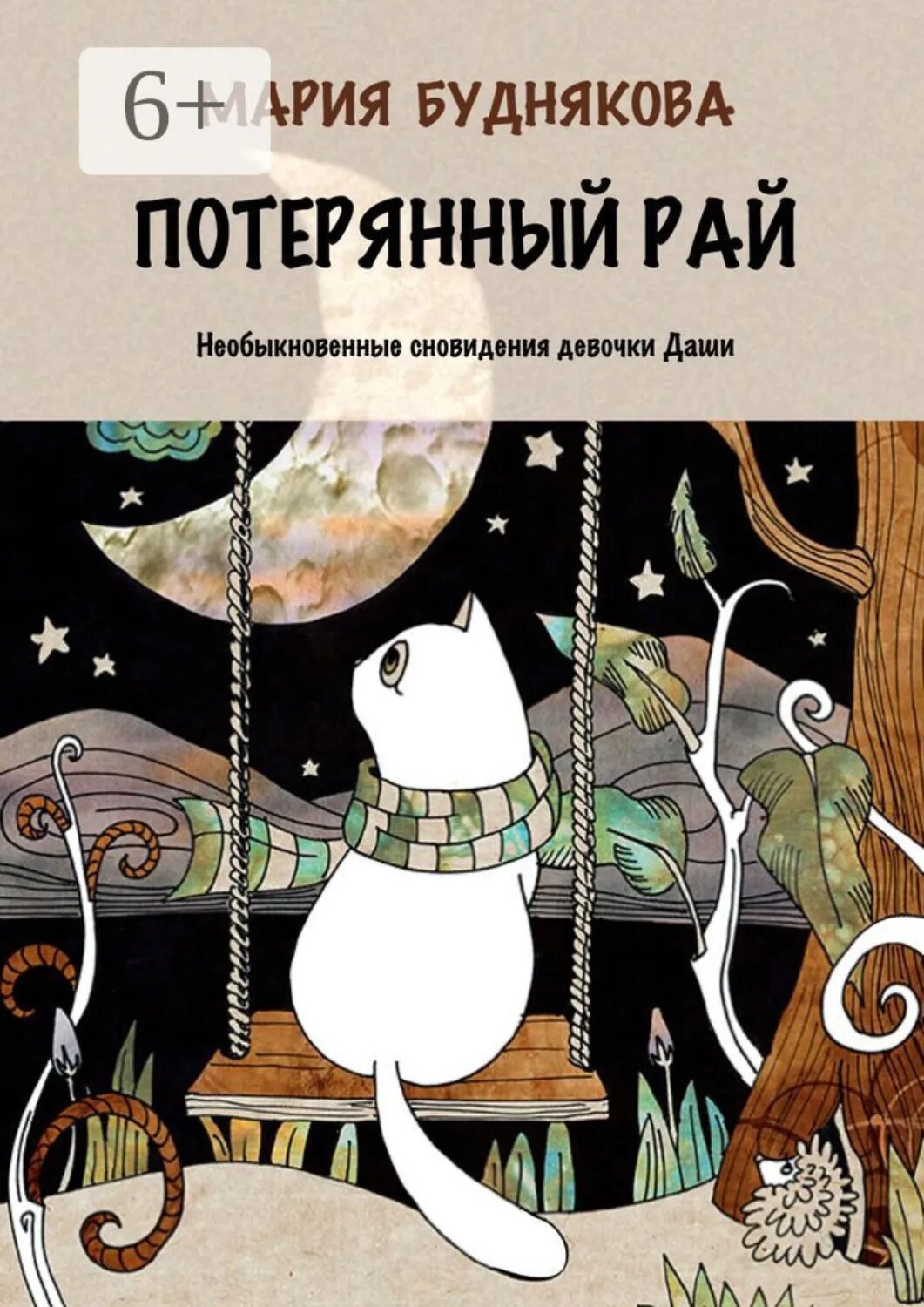 Потерянный Рай. Необыкновенные сновидения девочки Даши [Цифровая книга]