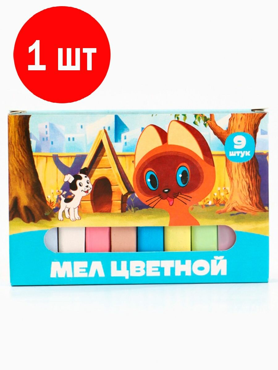 Мелки цветные для асфальта и школьной доски 9 шт. Котёнок по имени Гав
