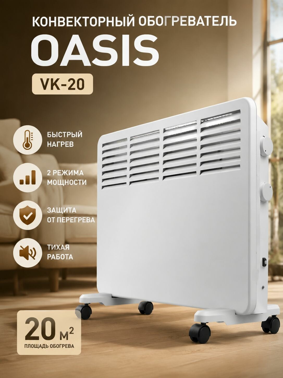 Конвекторный обогреватель "Oasis" VK-20