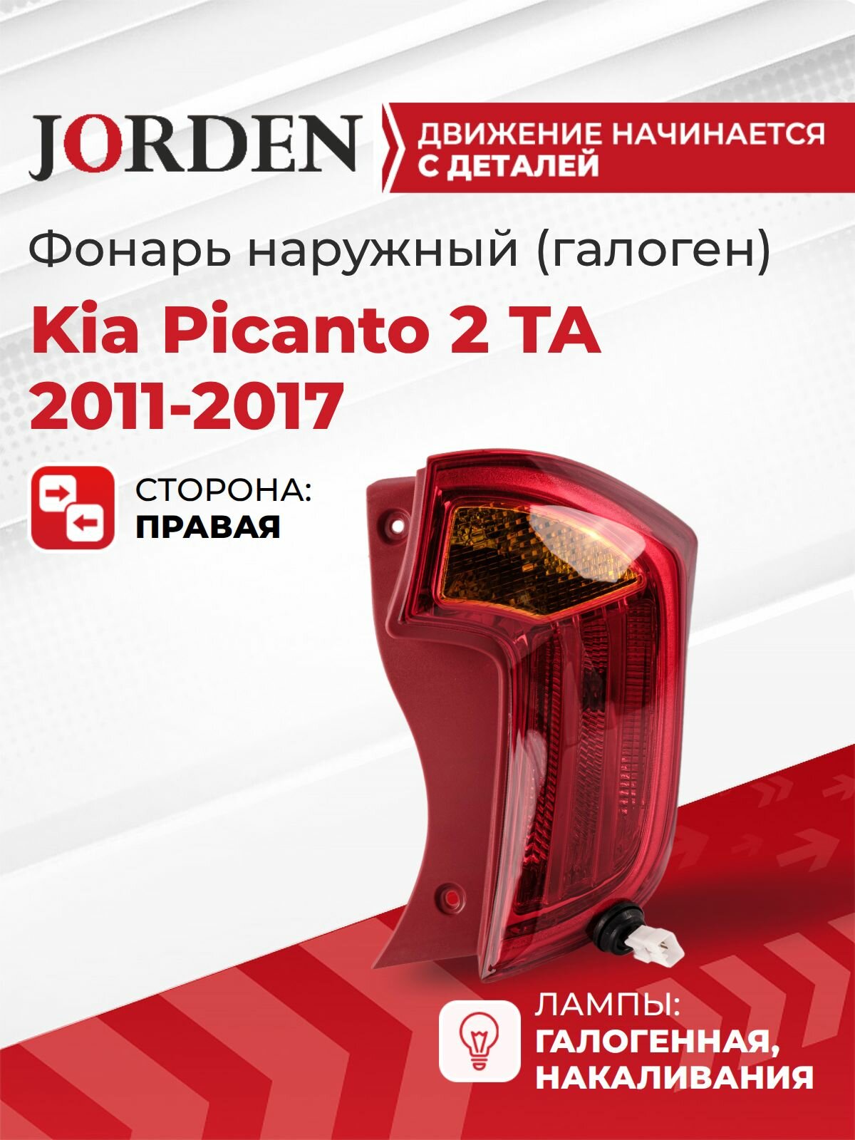 Фонарь задний правый Пиканто 2 Kia Picanto 2 TA 2011-2017, стоп сигнал наружный боковой в крыло галогеновый, под штатный оригинал OEM 924021Y000