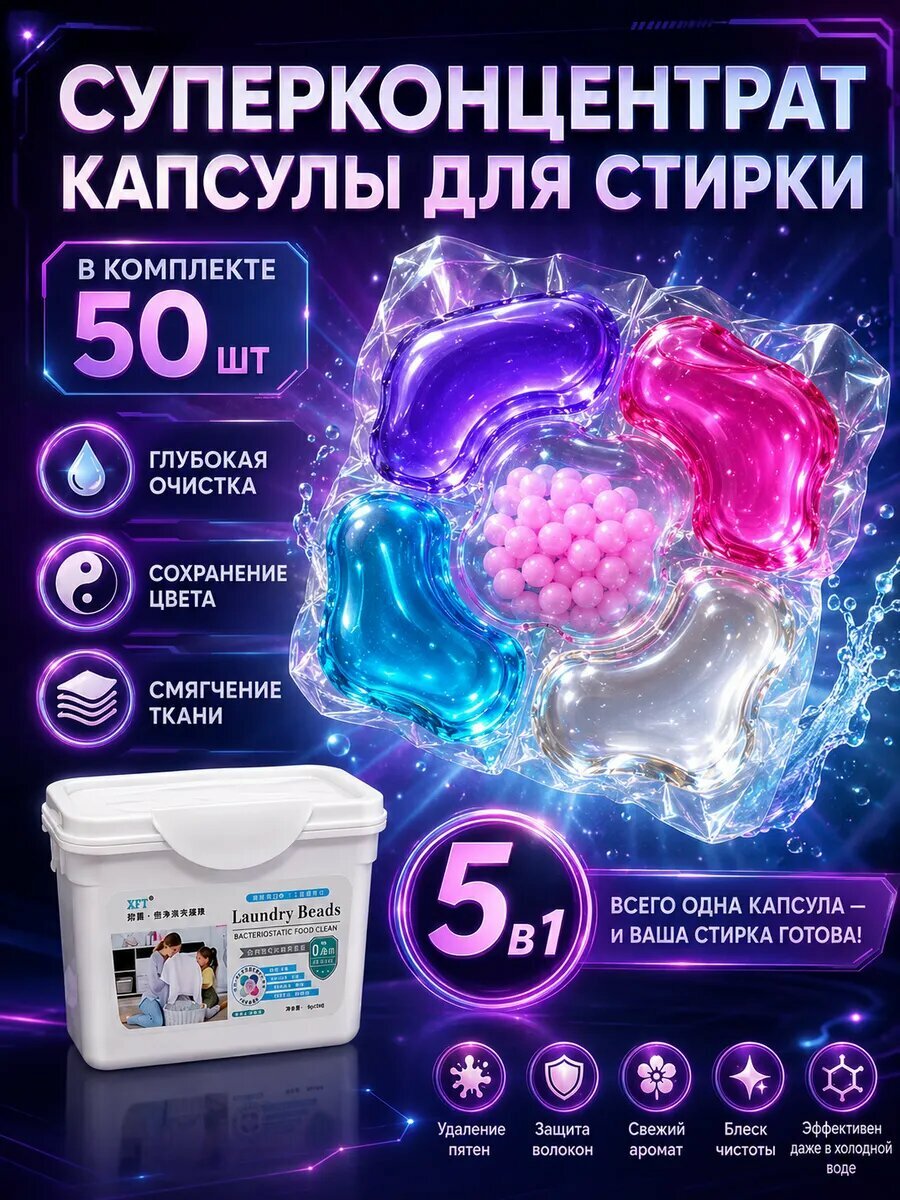 Капсулы для стирки белья с кондиционером и пятновыводителем