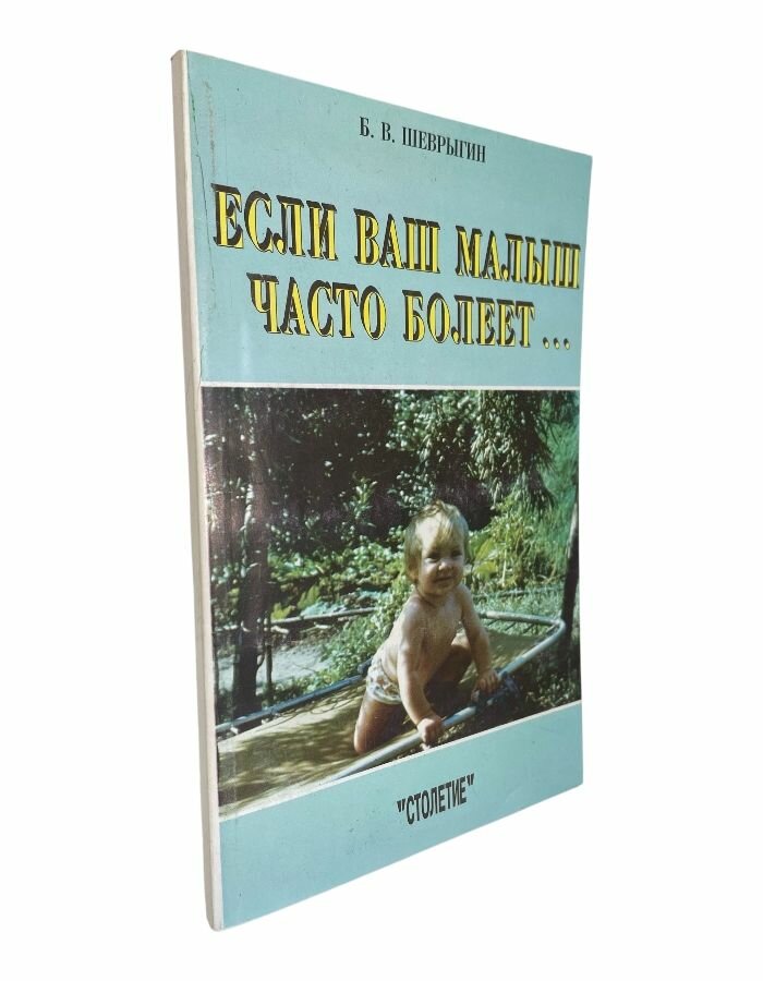 Если Ваш малыш часто болеет. Шеврыгин Б. В.