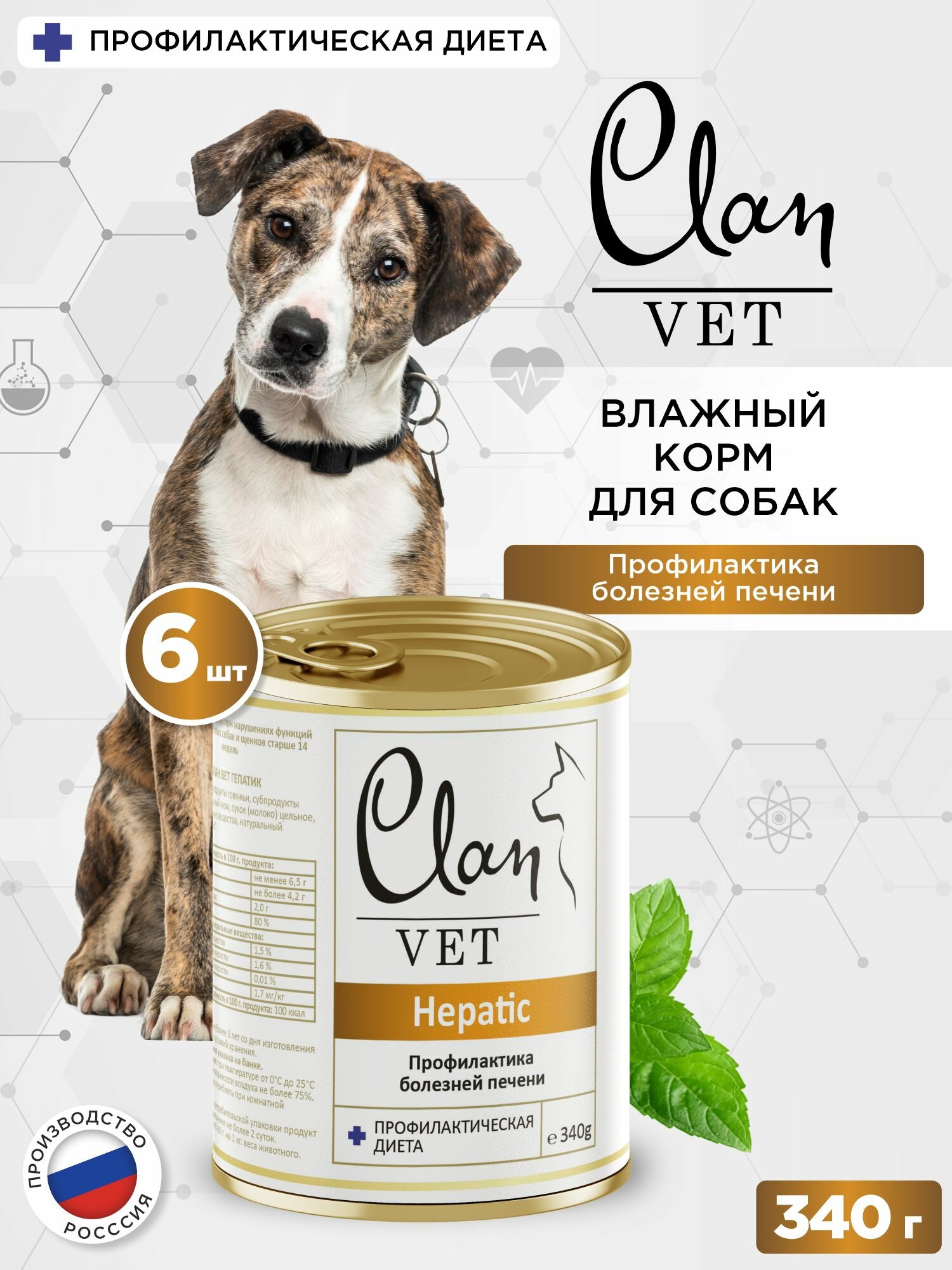 Корм для собак и щенков влажный CLAN VET Hepatic Профилактика болезней печени, ж/б 340г, 6 шт.