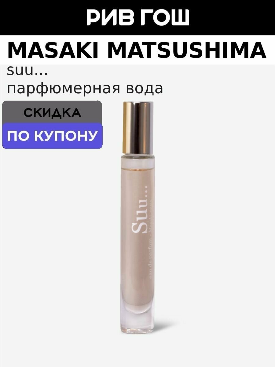 MASAKI MATSUSHIMA Suu Парфюмерная вода жен, 10 мл