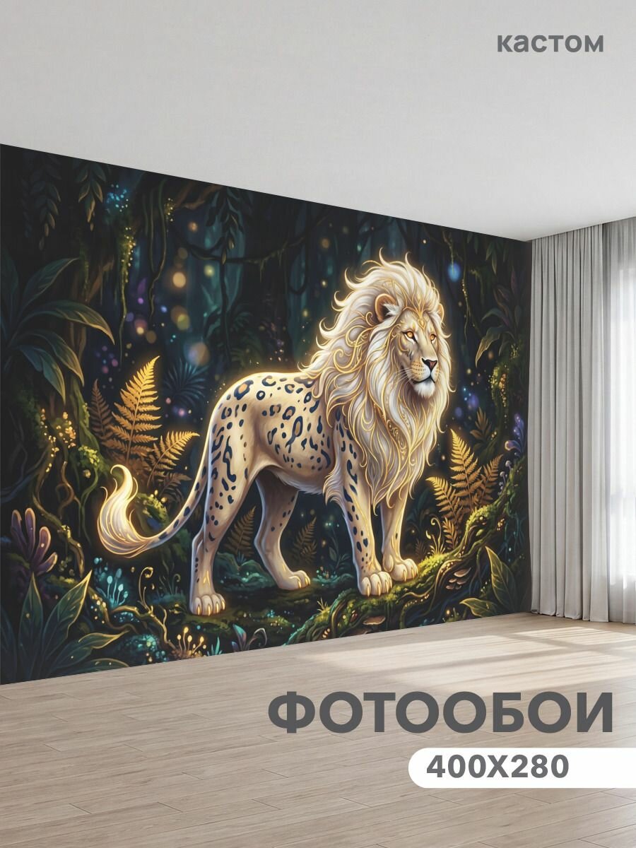 Фотообои на стену флизелиновые 3d Лев 400х270 см