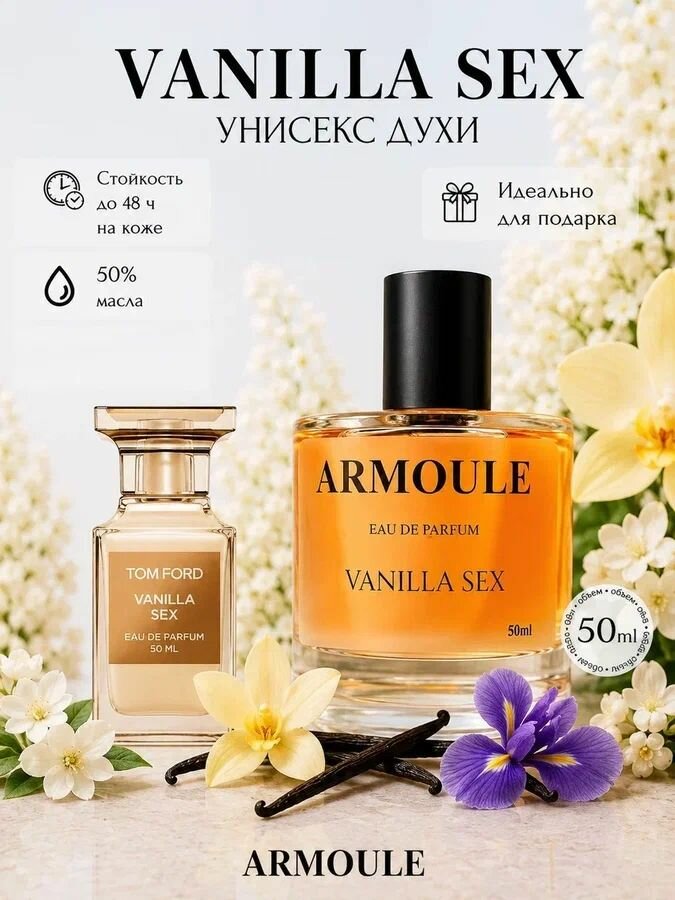 Масляные Духи Armoule Ванильный Секс Vanilla Sex 50 мл