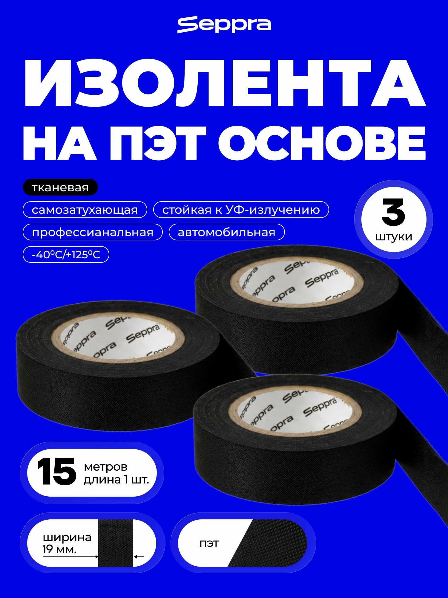 Изолента на ПЭТ основе для проводов автомобильная, 19мм х 15м, 3 шт.