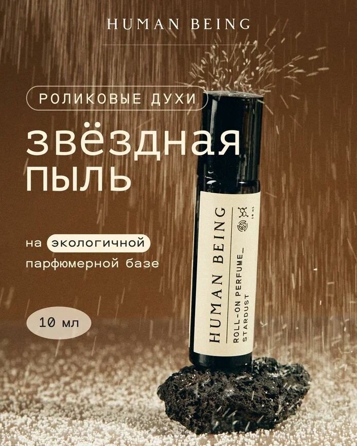 Human Being, Роликовые духи "Звёздная пыль", 10 мл