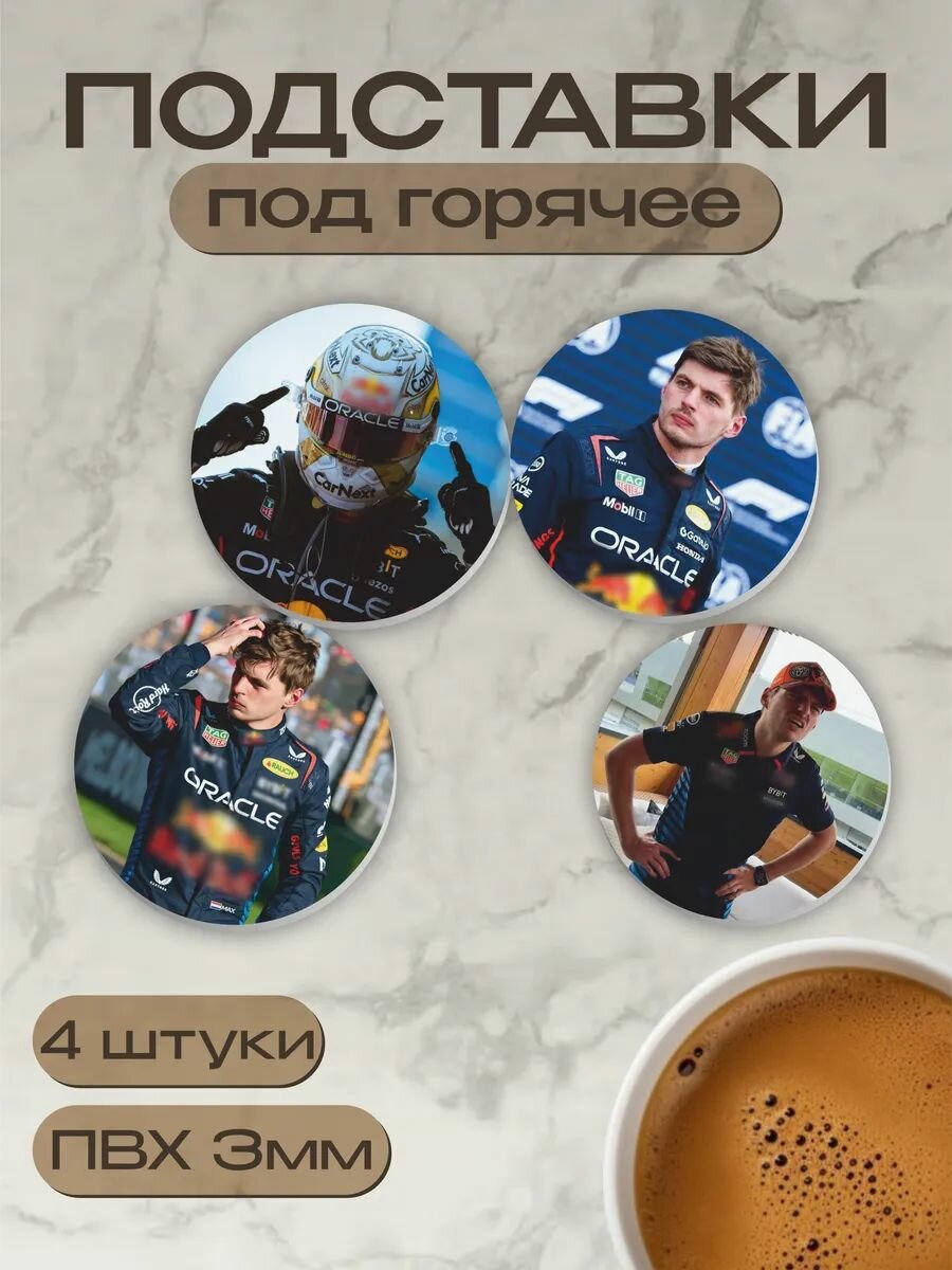 Подставки под горячее Формула 1 Ф1 Макс Ферстаппен