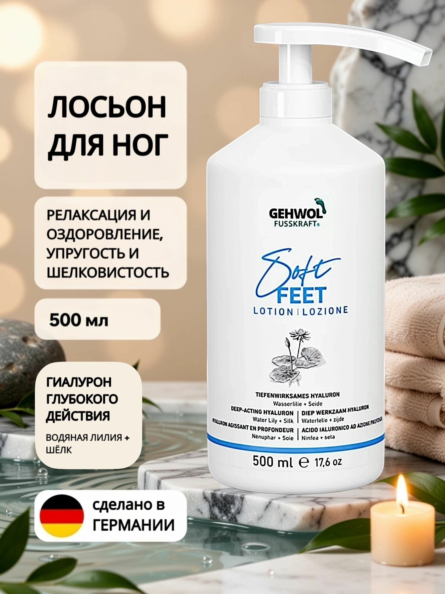 Gehwol Fusskraft Soft Feet Lotion 500 мл Геволь Лосьон для ног для шелковистой гладкости с гиалуроновой кислотой, экстрактом водяной лилии и протеинами шелка.