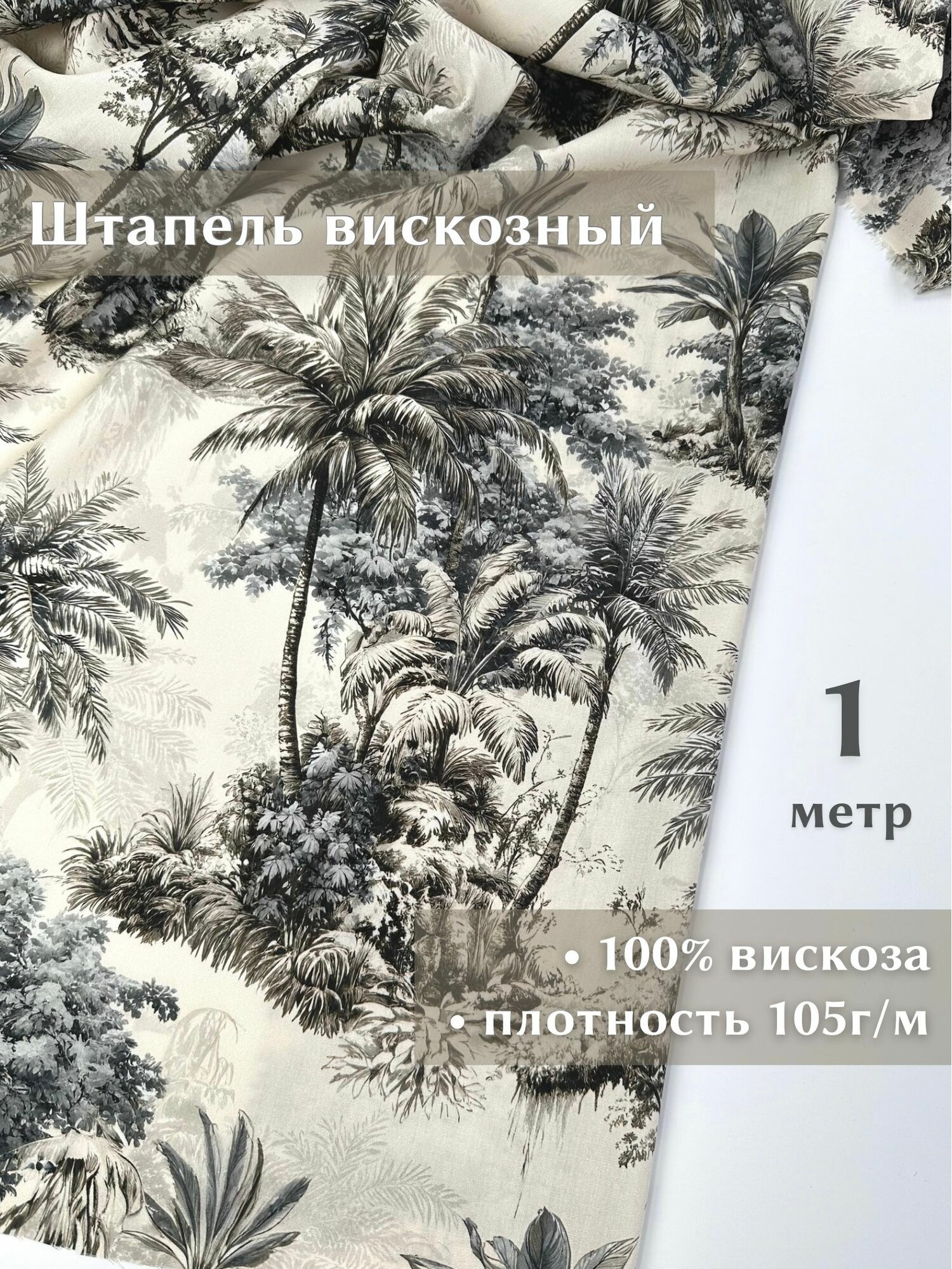 Ткань Linotex Вискозный штапель, отрез 1 метр