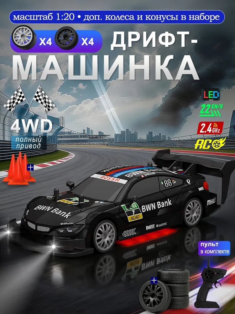 Машинка на пульте управления для мальчика со световыми эффектами, 1:20: дрифт машинка на радиоуправлении, 4WD, 2,4 Гц, 4 канала, сменные шины, с зарядным устройством/подарок мальчику 6 лет