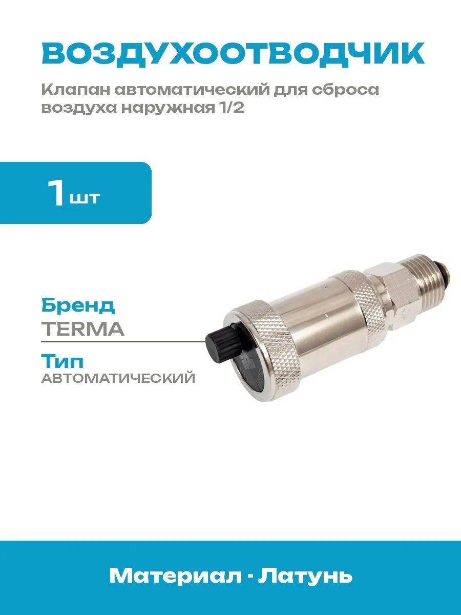 Воздухоотводчик для радиатора отопления автоматический 1/2