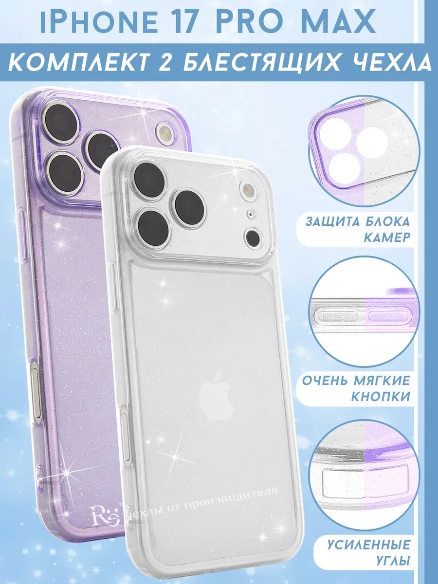 Чехол на iPhone 17 Pro Max комплект 2 штуки, силиконовый, с защитой камеры, прозрачный, блестящий