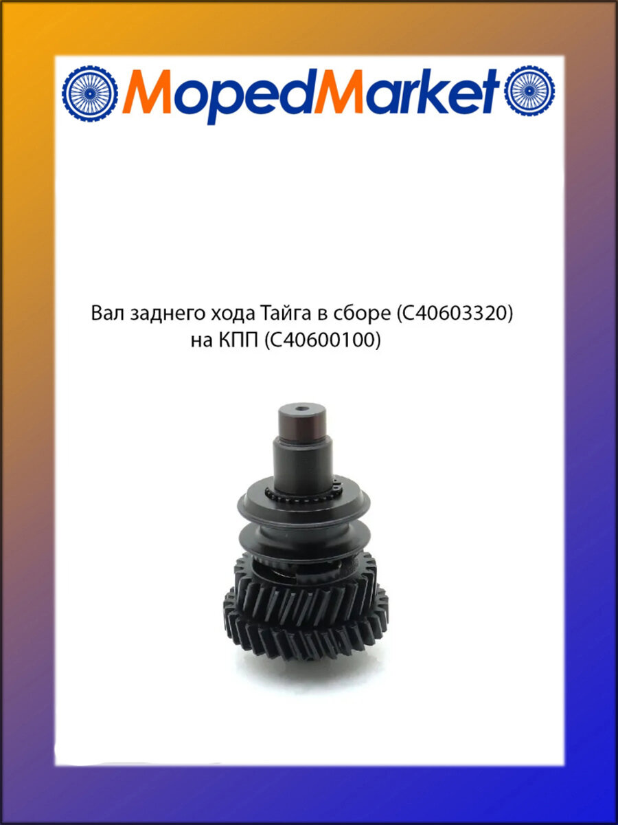 Вал заднего хода снегохода Тайга в сборе (C40603320) на КПП (С40600100)