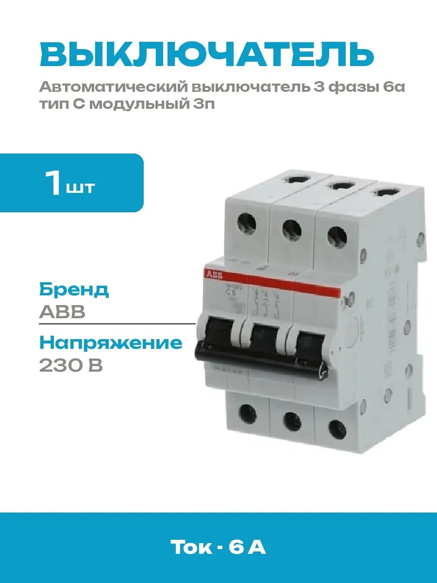 Автомат 3 фазы 6а тип С выключатель автоматический 3 полюса