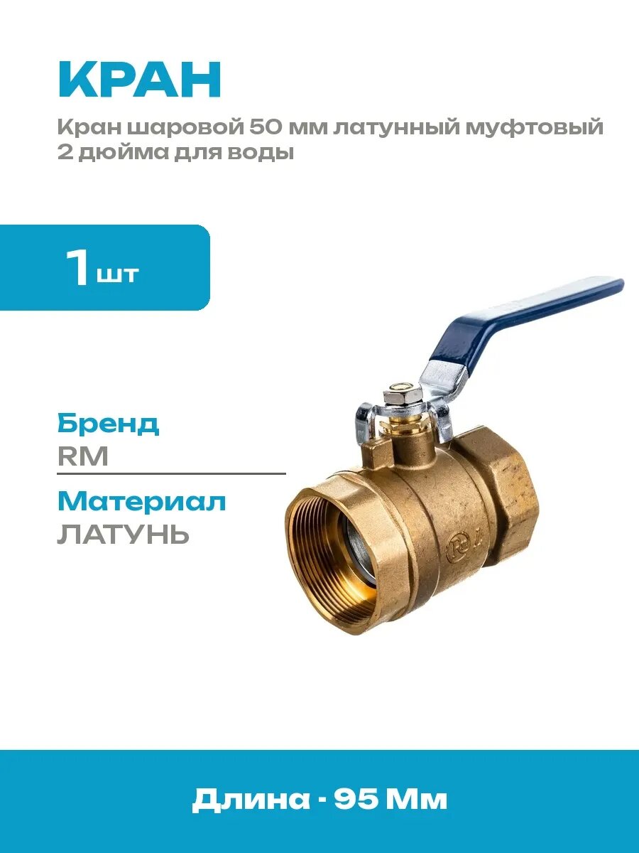 Шаровой кран латунный 50 мм муфтовый 2 дюйма для отопления