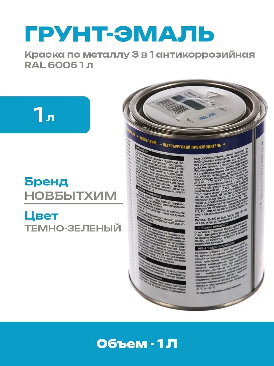 Грунт эмаль по ржавчине RAL 6005 краска по металлу 1 л