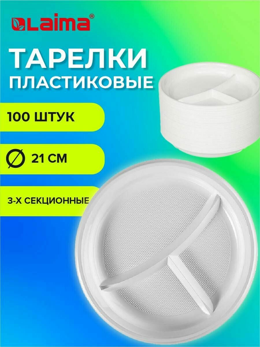 Одноразовые пластиковые плоские тарелки (одноразовая посуда) 3-х секционные Комплект 100 шт. 210 мм, белые, Пс, холодное/горячее, Laima Бюджет