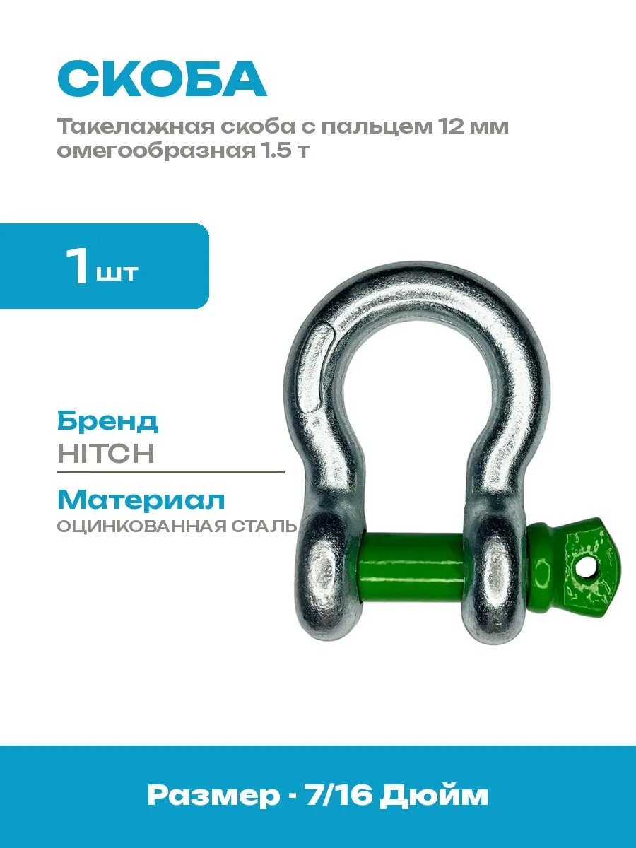 Омегообразная скоба для такелажа 1.5 т с винтовым пальцем