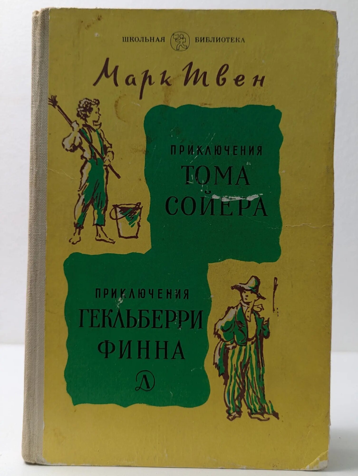 Приключения Тома Сойера. Приключения Гекльберри Финна Твен Марк 1985