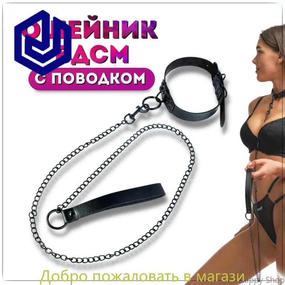 Ошейник с поводком / БДСМ 18 для взрослых