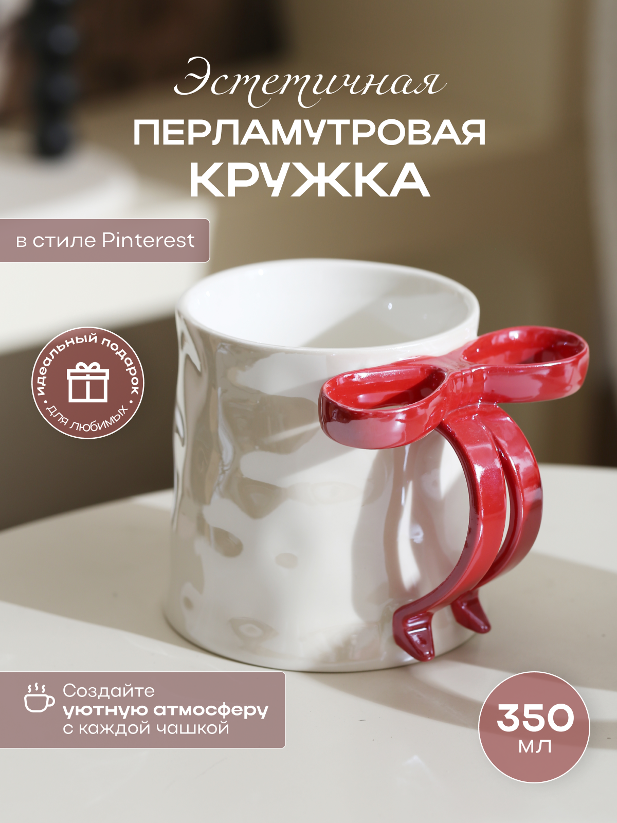 Кружка 350 мл с бантиком перламутровая
