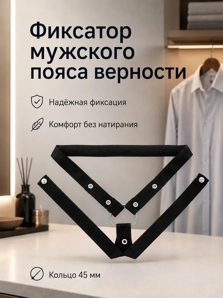 Трусики БДСМ , ремешок-фиксатор из стрейч ткани, для пояса верности или кольца