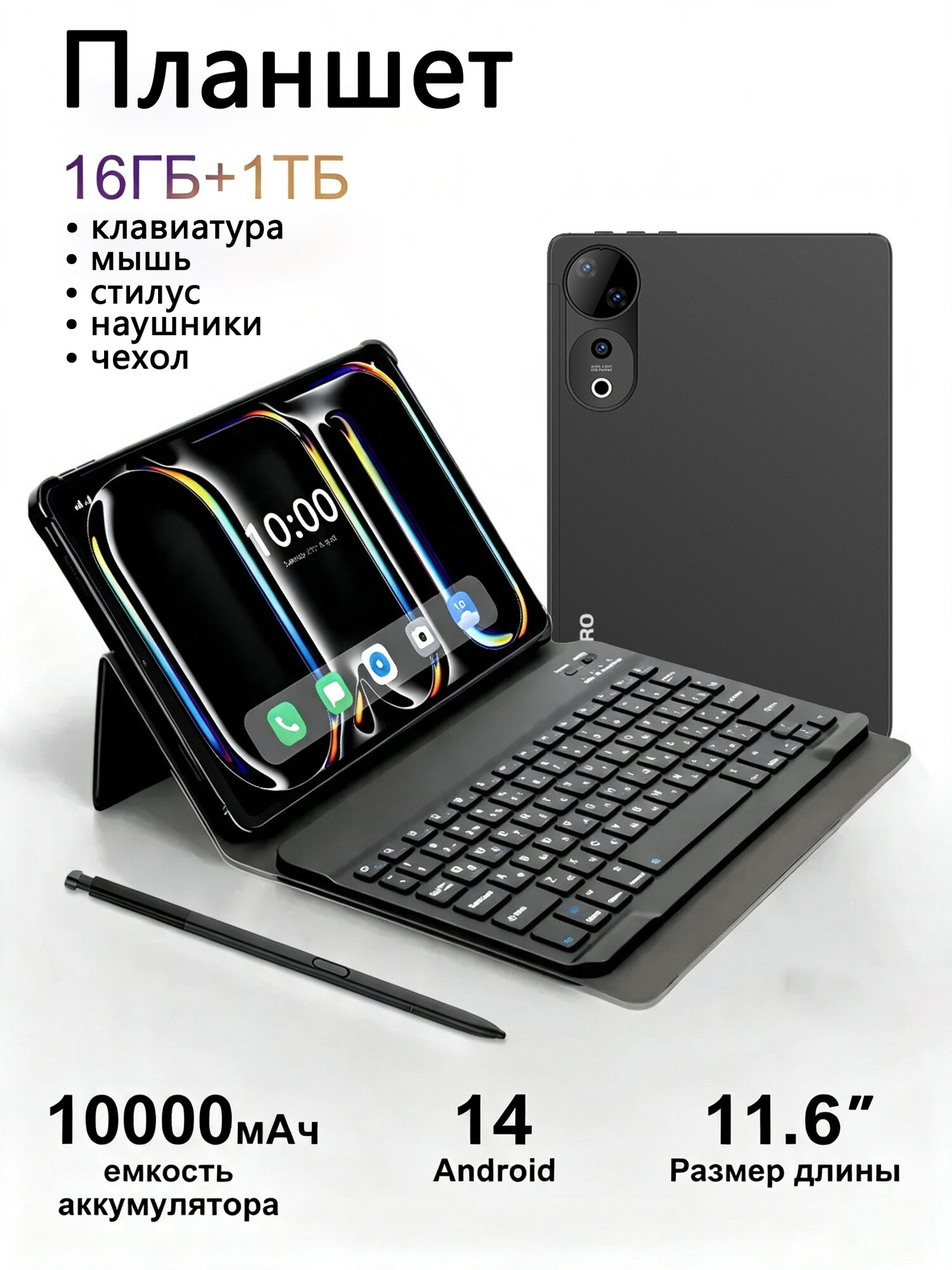 Планшет андроид PAD9 Ultra с клавиатурой, мышкой и стилусом 16 ГБ / 1 ТБ Экран 11.6"