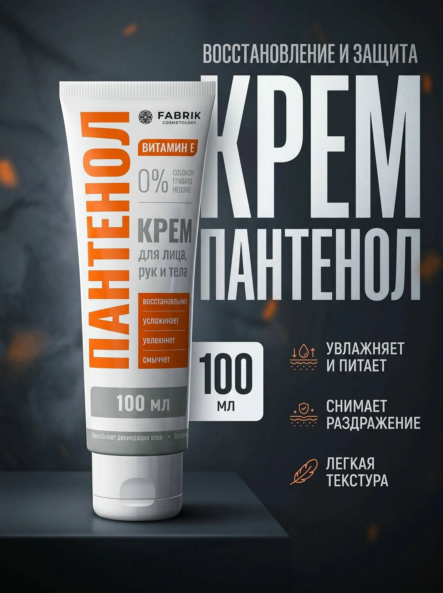 Крем с пантенолом для лица рук и тела Fabrik 100 мл универсальный увлажняющий регенерирующий
