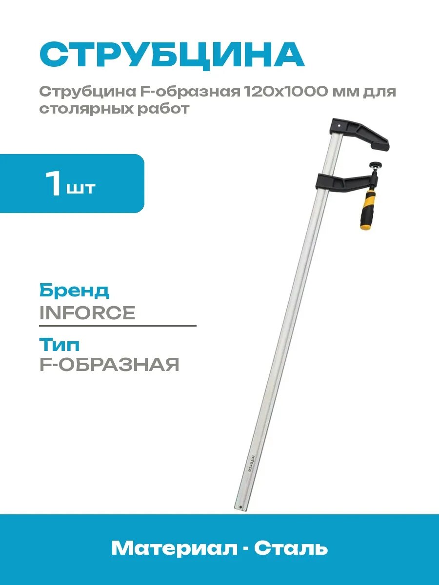 Струбцина F-образная 120х1000 мм стальная винтовая зажимная