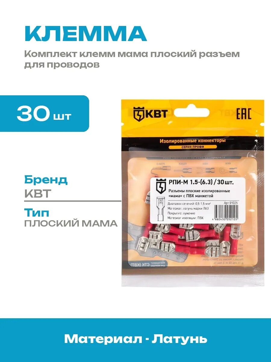 Разъем плоский мама красный набор клемм для проводов 30шт