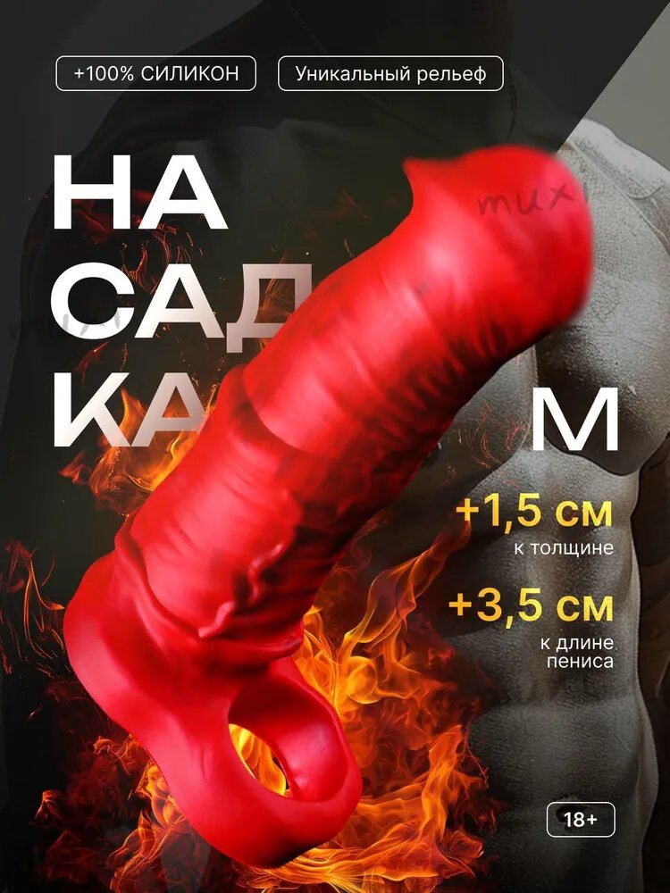 Насадки, удлинители эротические, На член, 16см