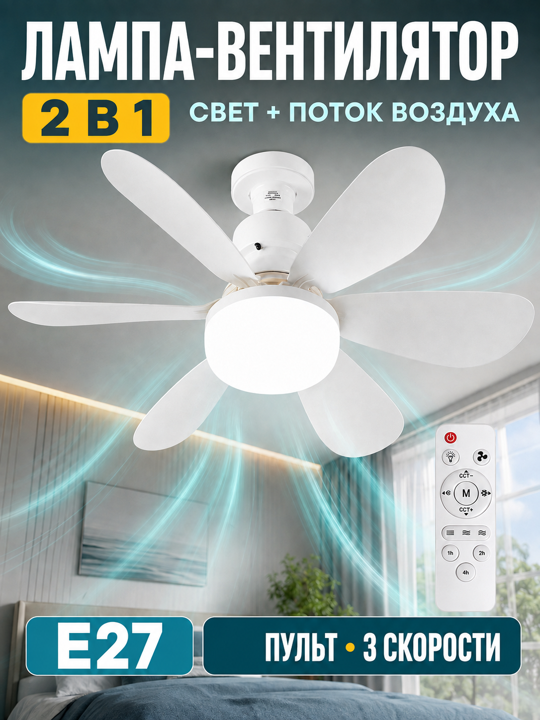 Потолочный вентилятор лампа в патрон E27 с пультом ДУ, 3 скорости, 3 режима света