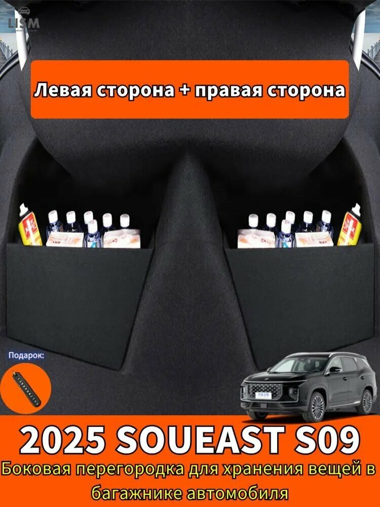 2025 SOUEAST S09 Боковая перегородка для хранения вещей в багажнике автомобиля, soueast s09 Автозапчасти