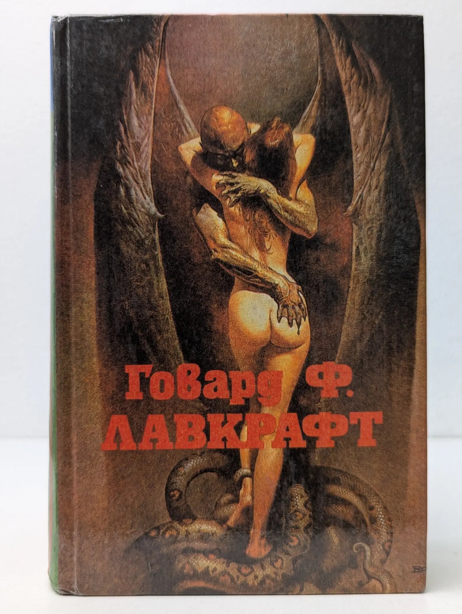 Полное собрание сочинений. Том 1 Лавкрафт Говард Филлипс 1992